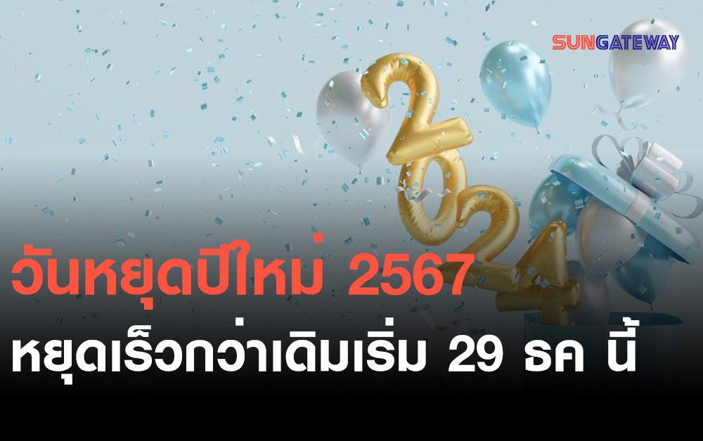ครม. ประกาศเลื่อน วันหยุดปีใหม่ 2567 เร็วขึ้น